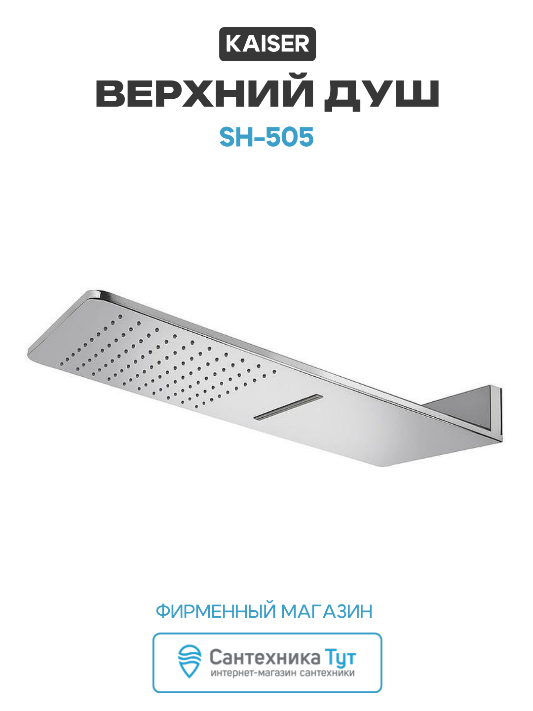 Верхний душ Kaiser SH-505 155х600 мм, хром, настенный, 2 режима струи
