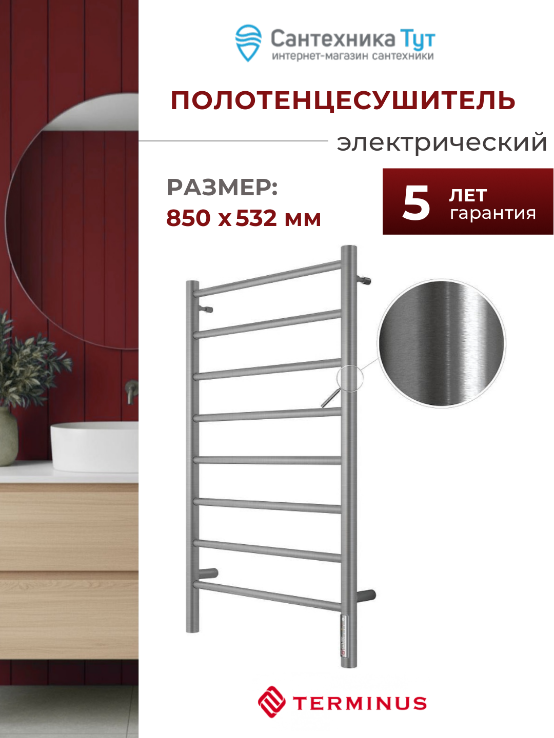 Электрический полотенцесушитель Terminus Аврора П8 500х850 4670078563989 цвет Сатин 8