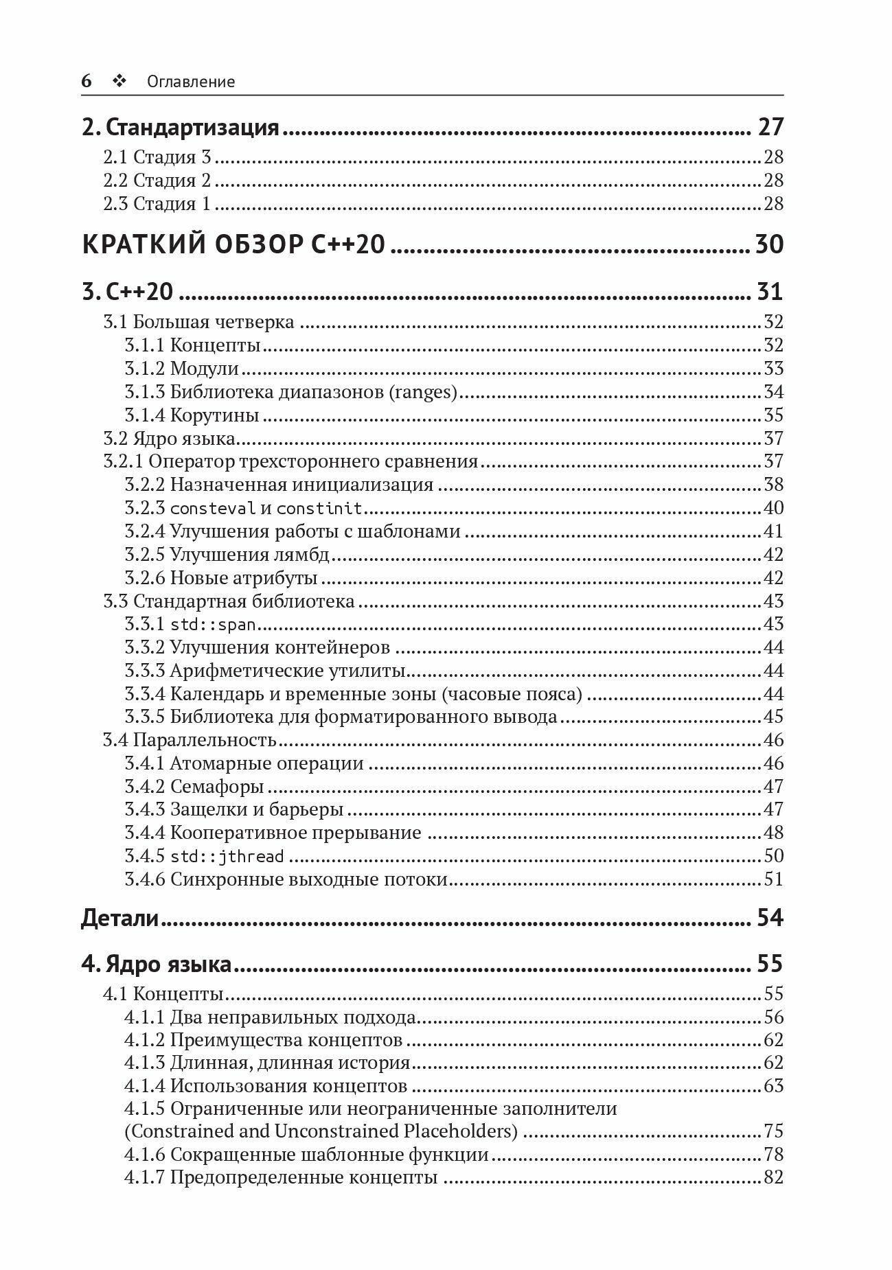 C++ 20 в деталях — фото 1