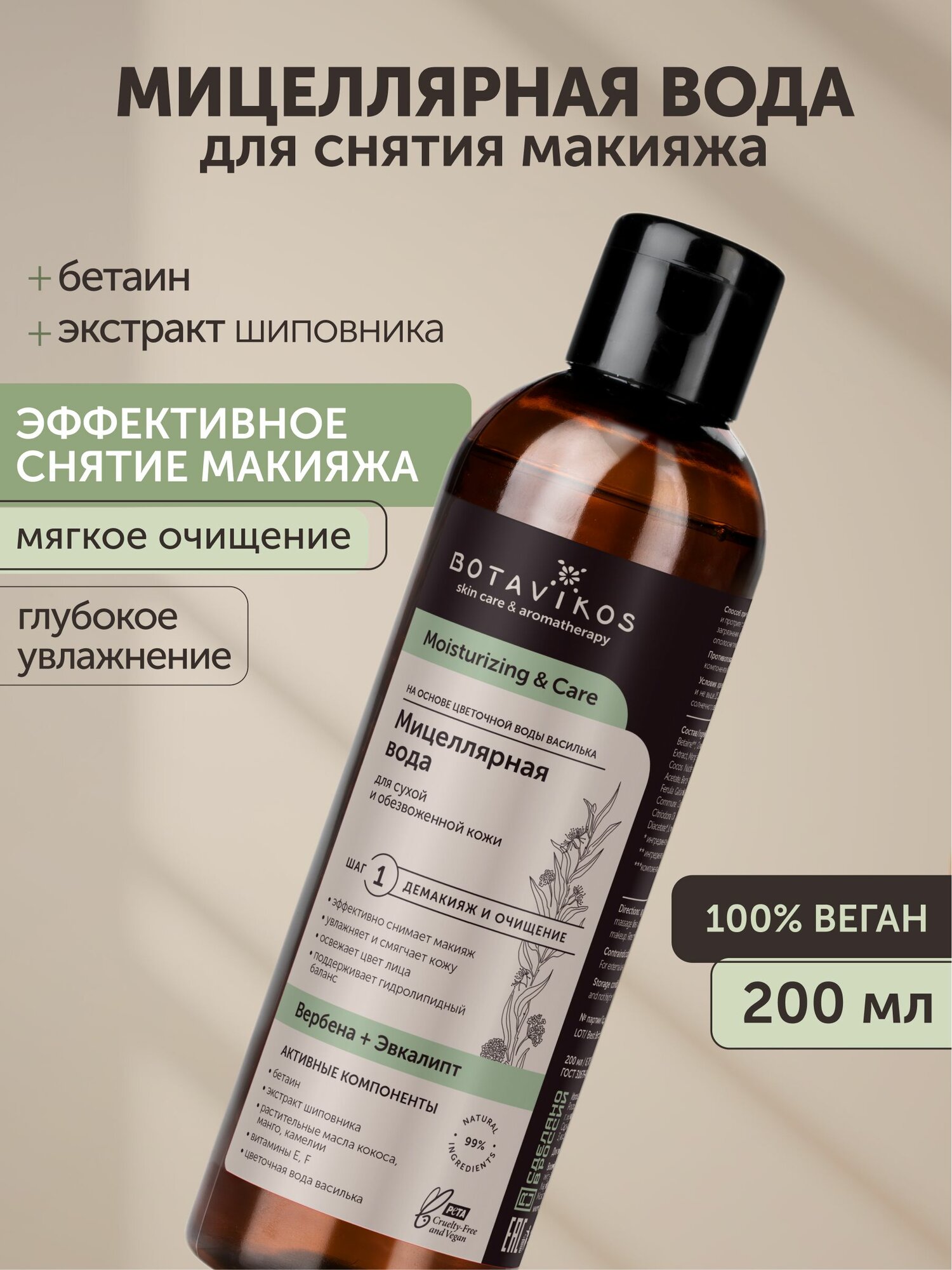 Мицеллярная вода для снятия макияжа с глаз, для сухой и обезвоженной кожи лица, 200 мл