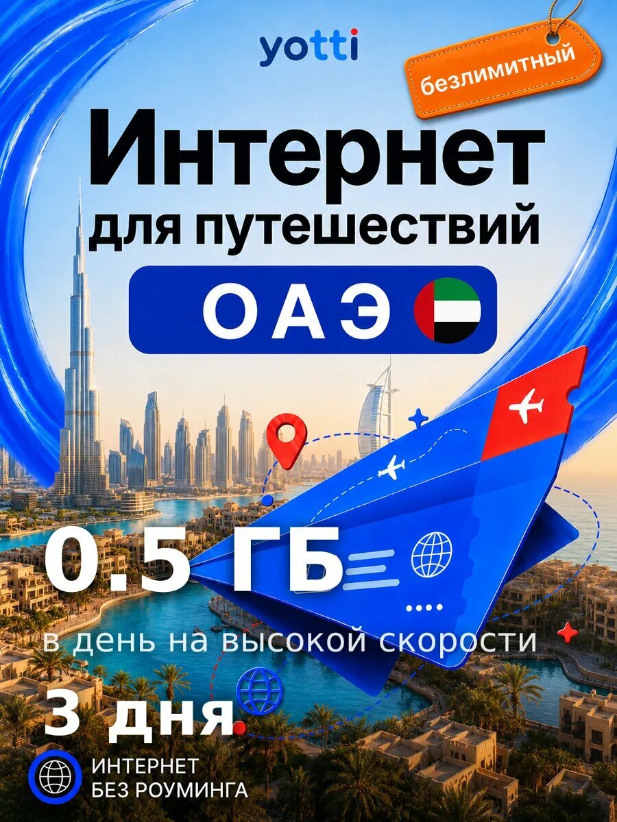 Есим для путешествий в ОАЭ без роуминга, безлимит 500 МБ/день на 3 дня — выгодный интернет