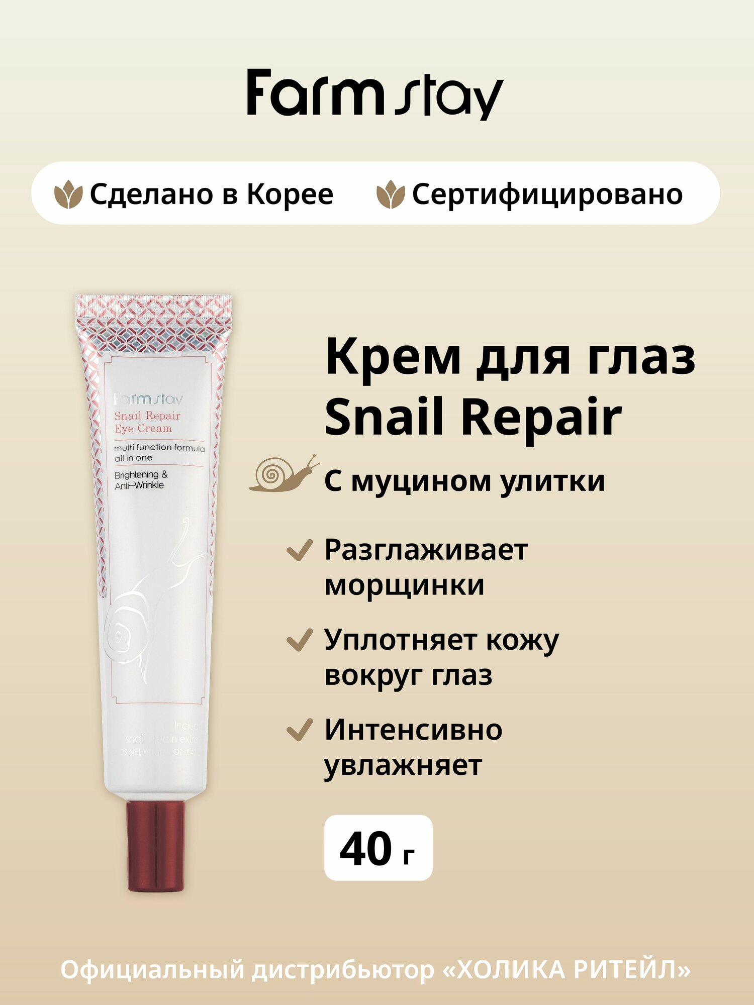 FarmStay Крем для кожи вокруг глаз с муцином улитки Snail Repair Eye Cream 40 г