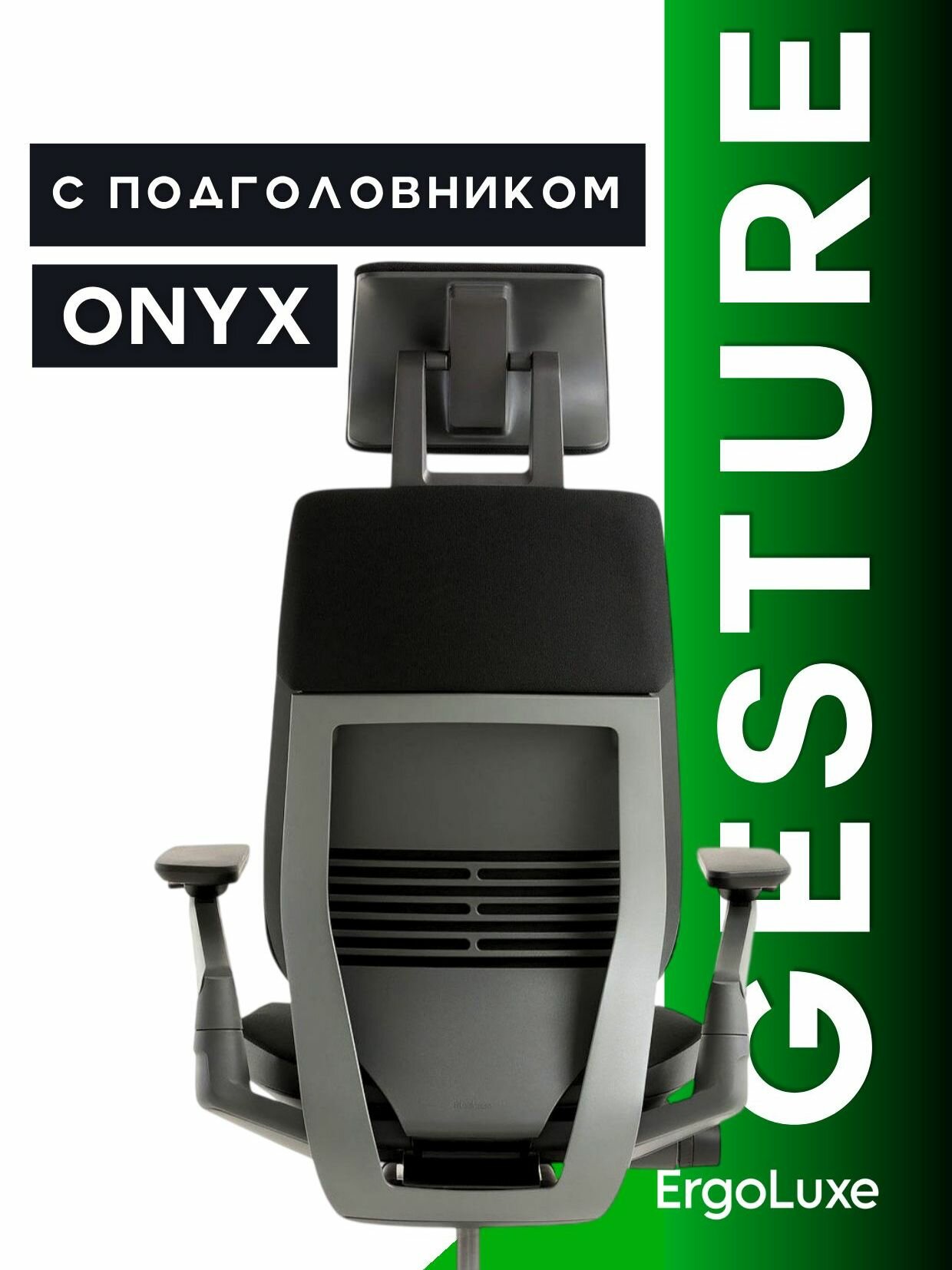 Кресло Steelcase Gesture с подголовником, цвет Onyx