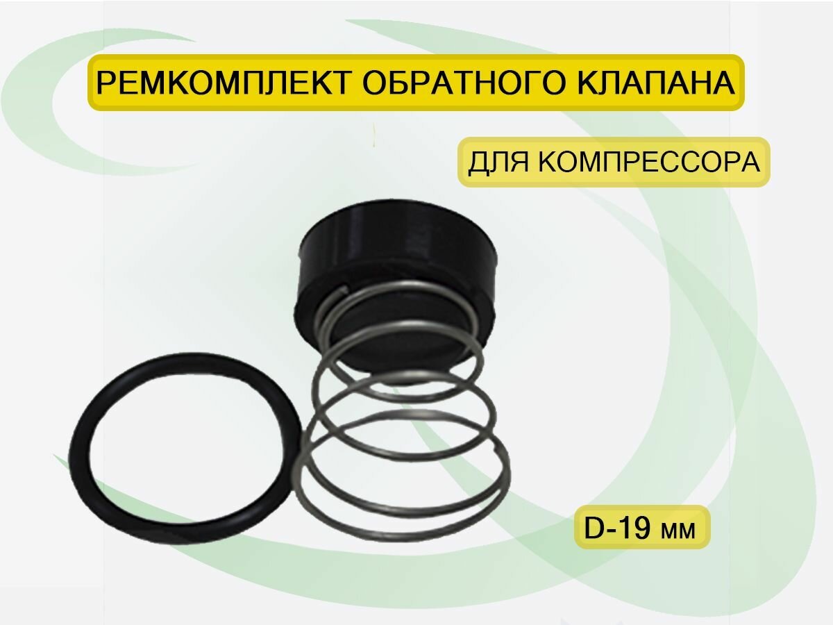 Ремкомплект обратного клапана для компрессора. D 19 мм
