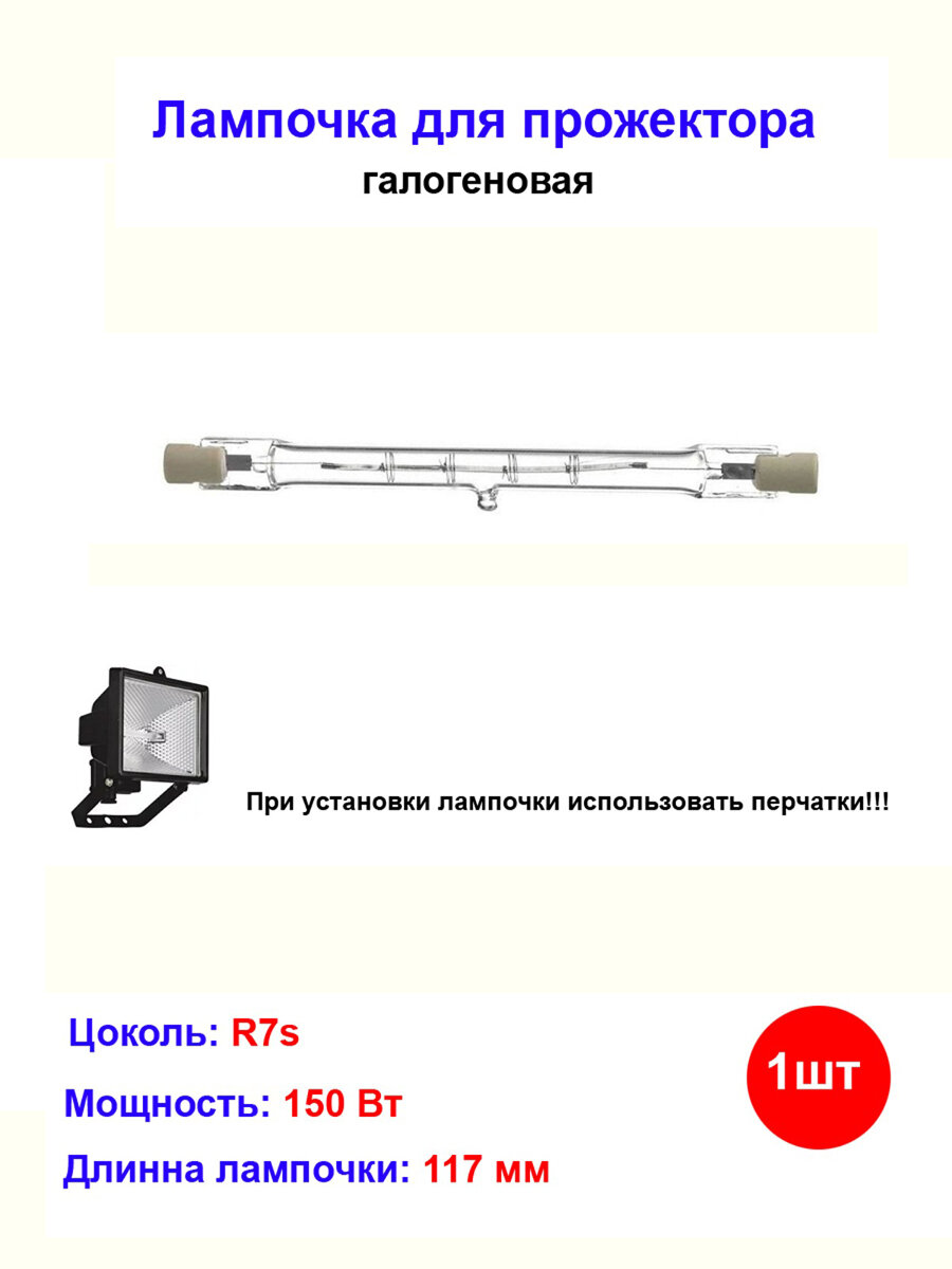 Лампочка галогеновая для прожектора 118мм 150W R7s, Camelion