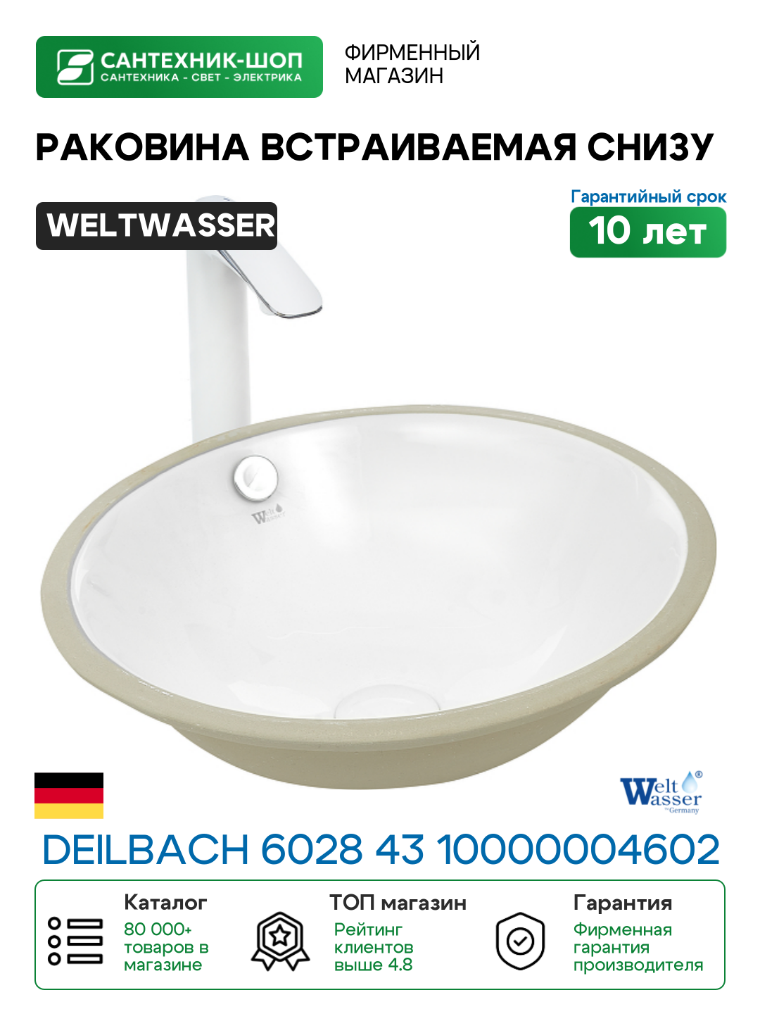 Раковина WeltWasser Deilbach 6028 43 10000004602 Белый глянец
