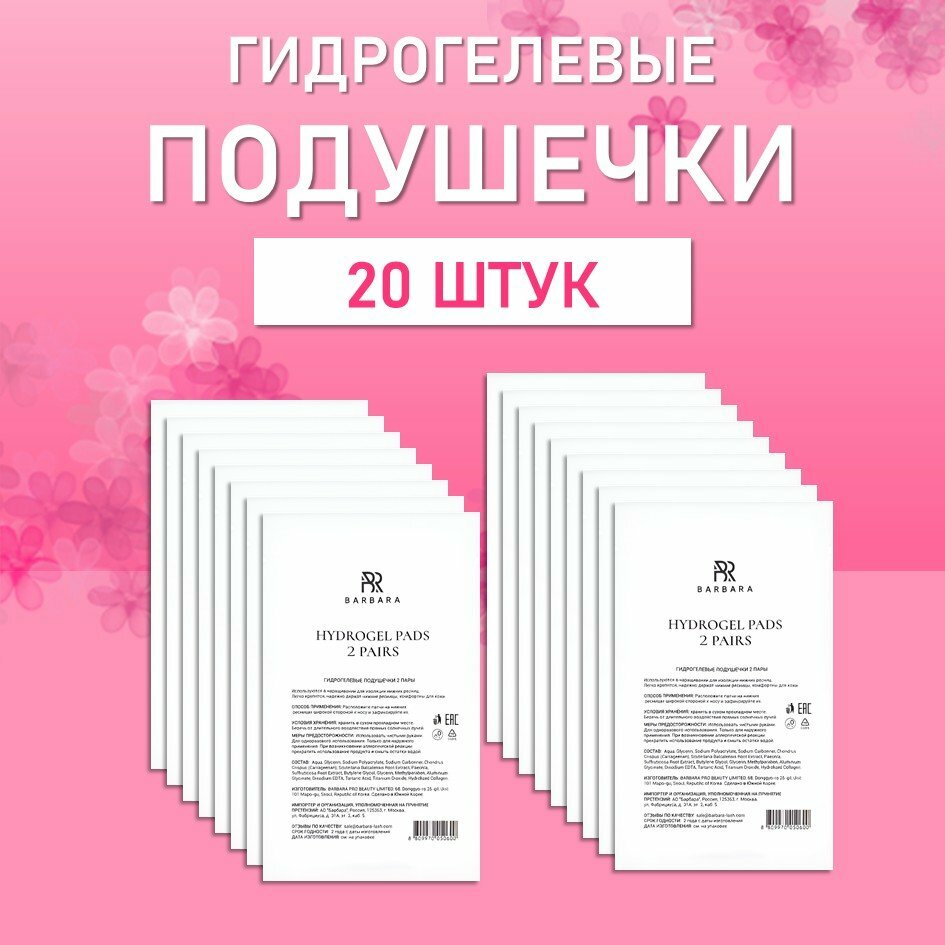 Гидрогелевые подушечки, патчи Barbara (Барбара) 20 шт