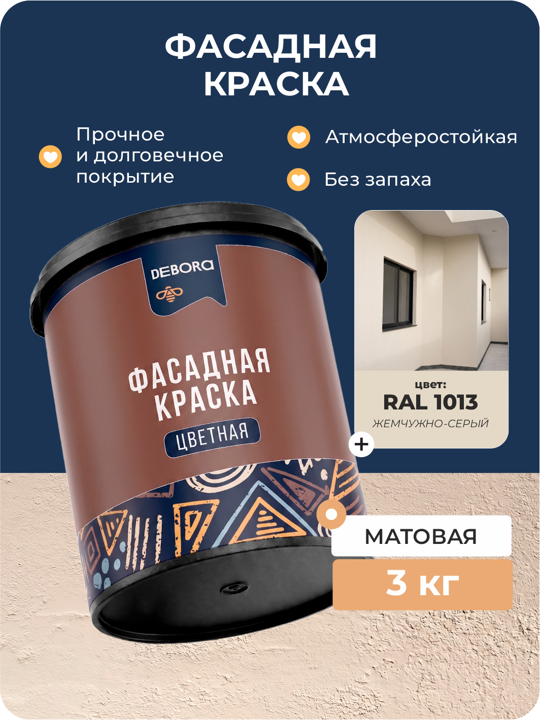 Краска водно-дисперсионная, фасадная DEBORA - 3 кг. (жемчужно-серый)