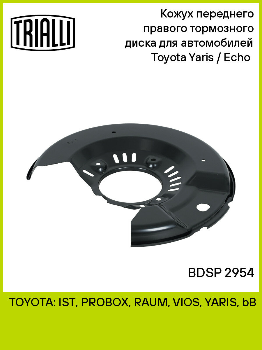 Кожух переднего правого тормозного диска для автомобилей Toyota Yaris / Echo (99-) BDSP 2954 TRIALLI
