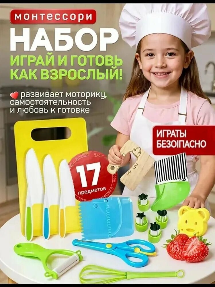 Кухонный набор Монтессори для детей Учимся готовить