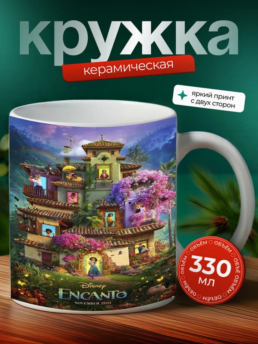 Кружка Энканто 3,