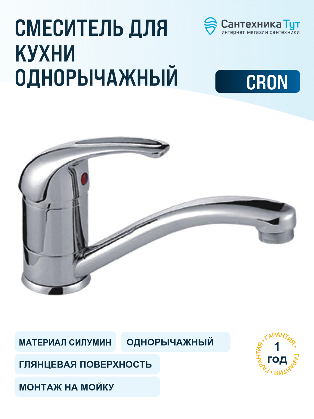 Смеситель для кухни Cron CN29 CN4529 хром, рычажный, силумин