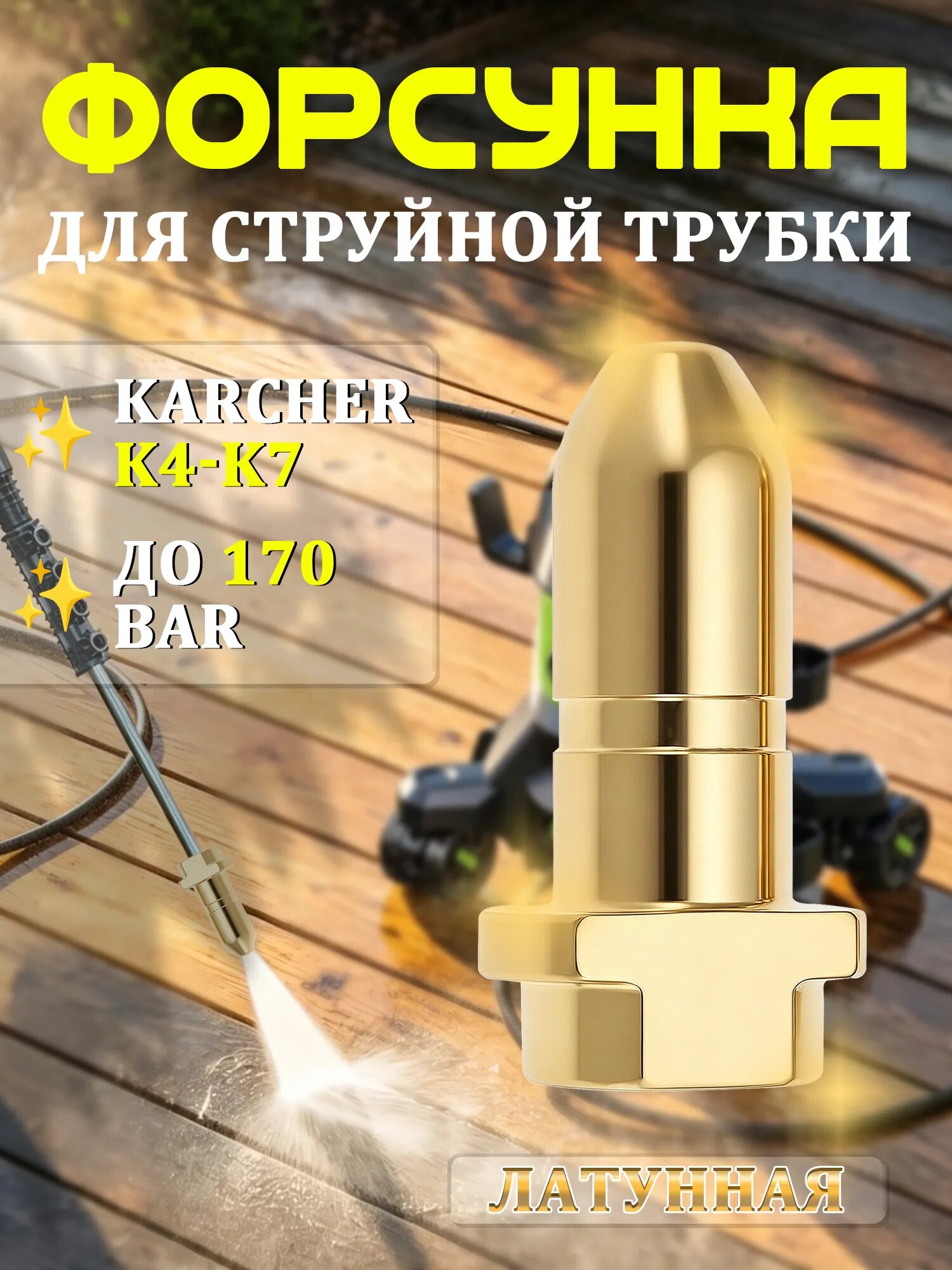 Латунная форсунка для пистолета высокого давления (пуляобразная)