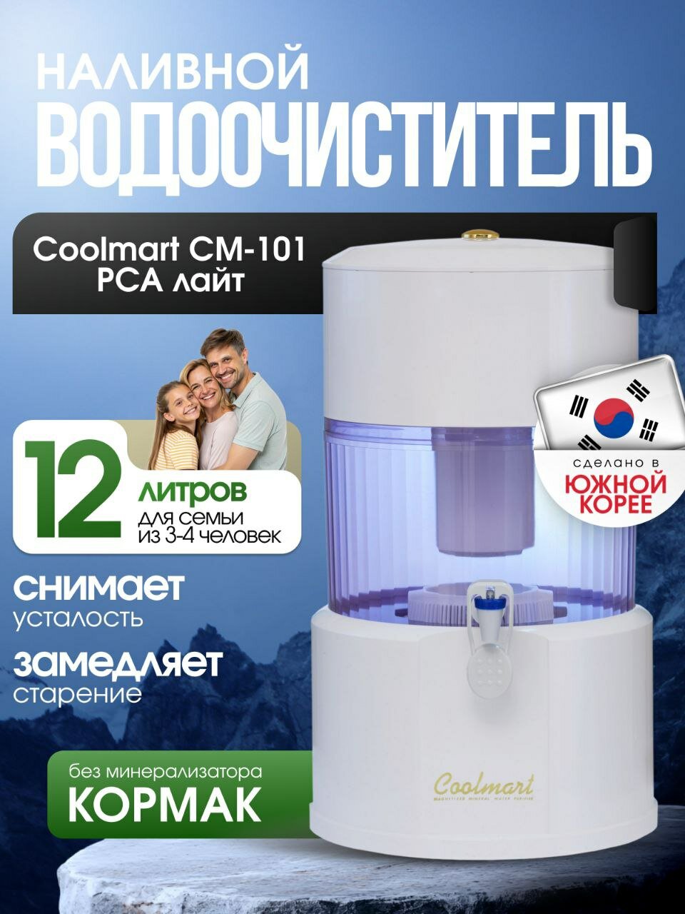 Водоочиститель (фильтр для очистки воды) Coolmart CМ-101-РCA Лайт без Кормака