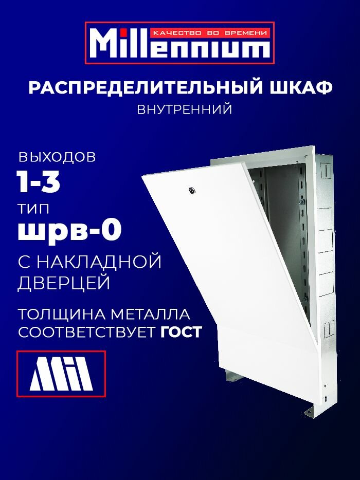 Шкаф SHRV-0 (670мм-125мм-406мм) (1-3 конт.) "Millennium"