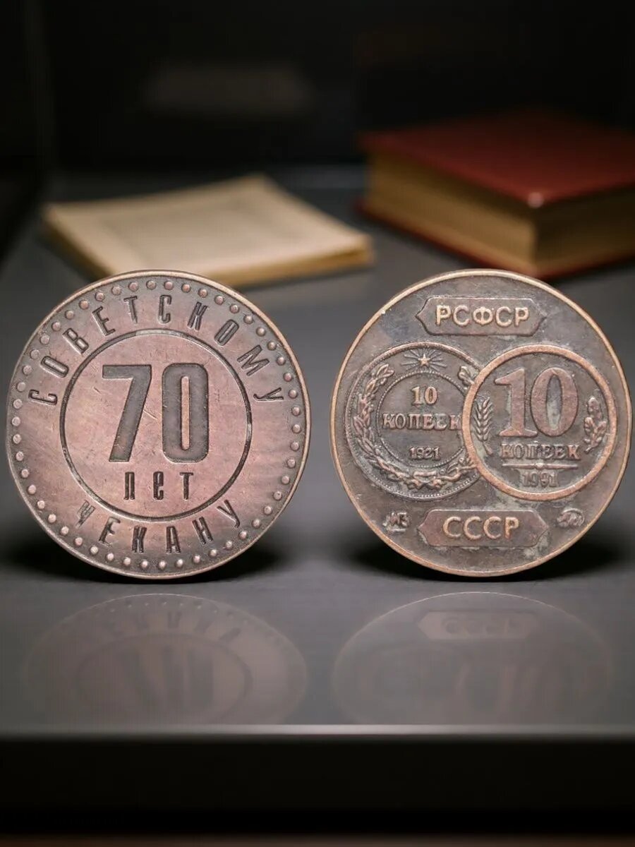 10 копеек 1991 года СССР 70 лет советскому чекану 1921 Копия