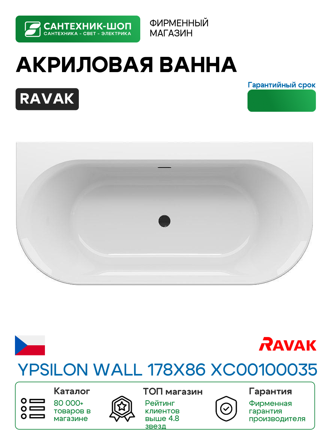 Акриловая ванна Ravak Ypsilon Wall 178x86 XC00100035 без гидромассажа