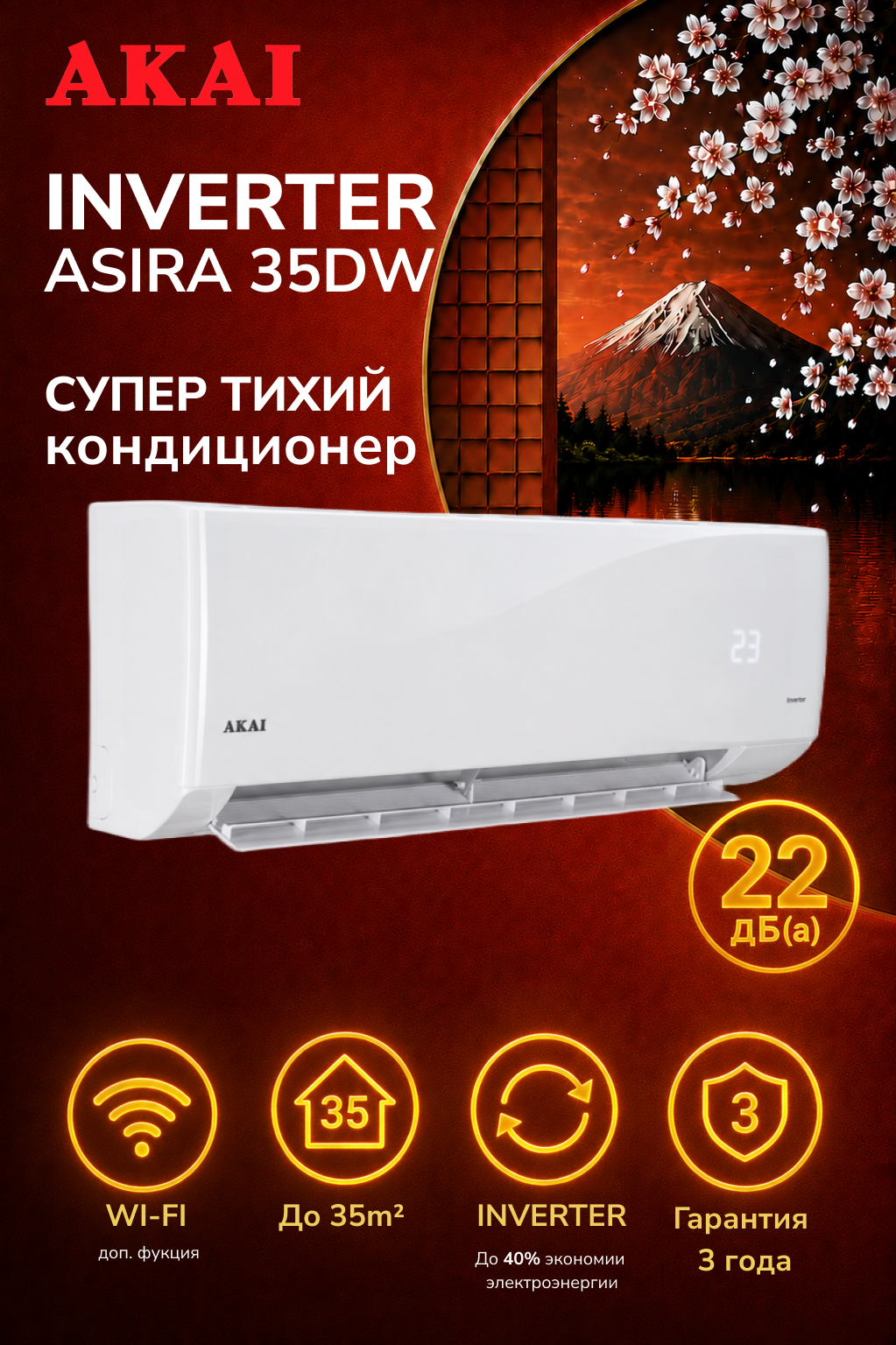 Кондиционер инверторный (сплит-система) AKAI ASIRA35DW до 35 кв м, охлаждение/нагрев, фильтрация, турбо, самодиагностика