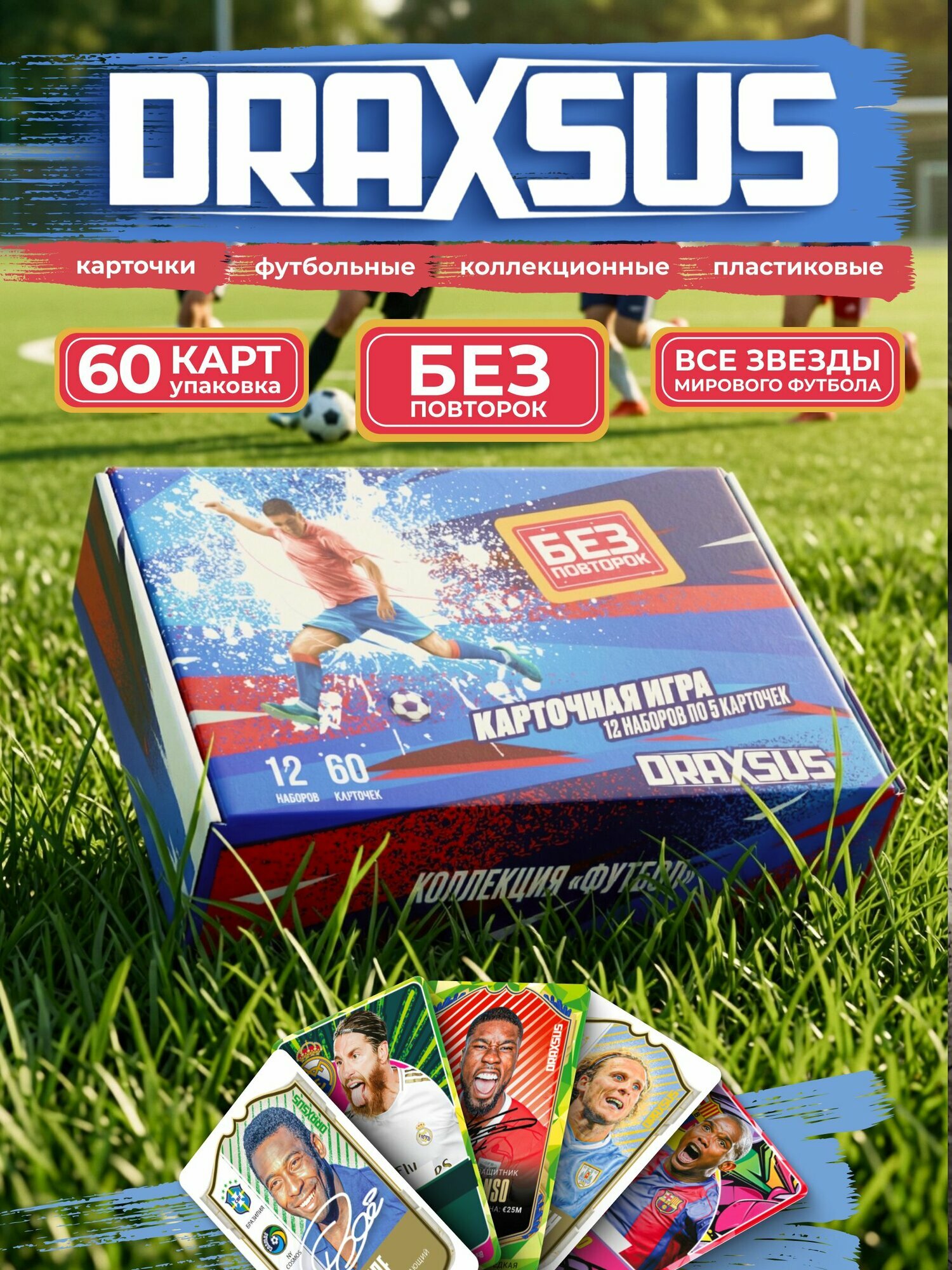 Футбольные карточки "DRAXSUS", коллекция "футбол", 60 карт
