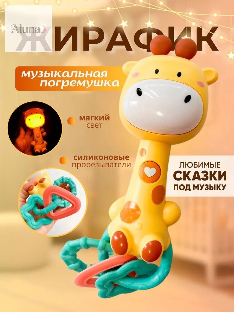 Музыкальная погремушка "Музыкальный Жирафик", игрушка и прорезыватель для малышей