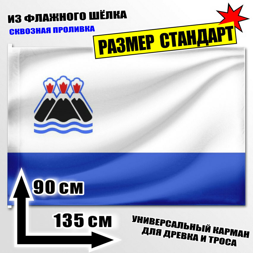 Флаг Камчатской области 135x90 см.