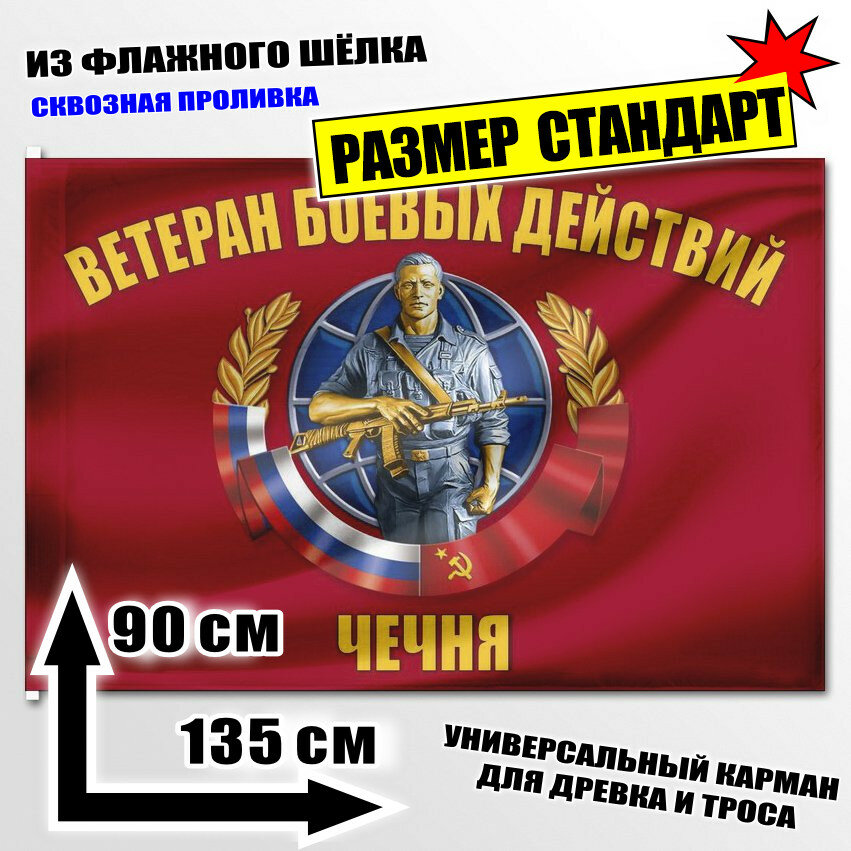 Флаг Ветеран Боевых Действий. Чечня. 135x90 см.
