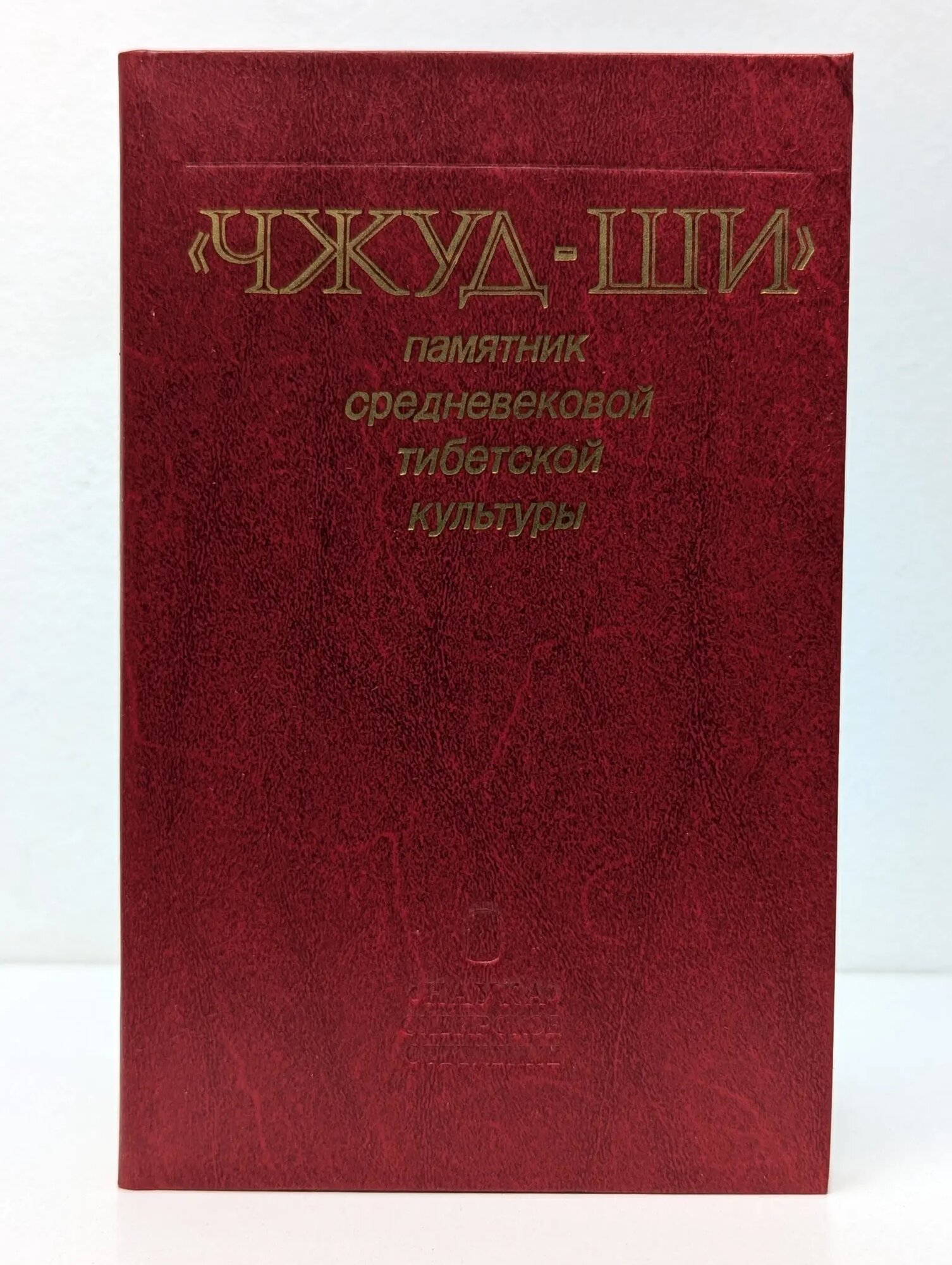 Чжуд-ши: памятник средневековой тибетской культуры Дашиев Дандар Базаржапович 1988