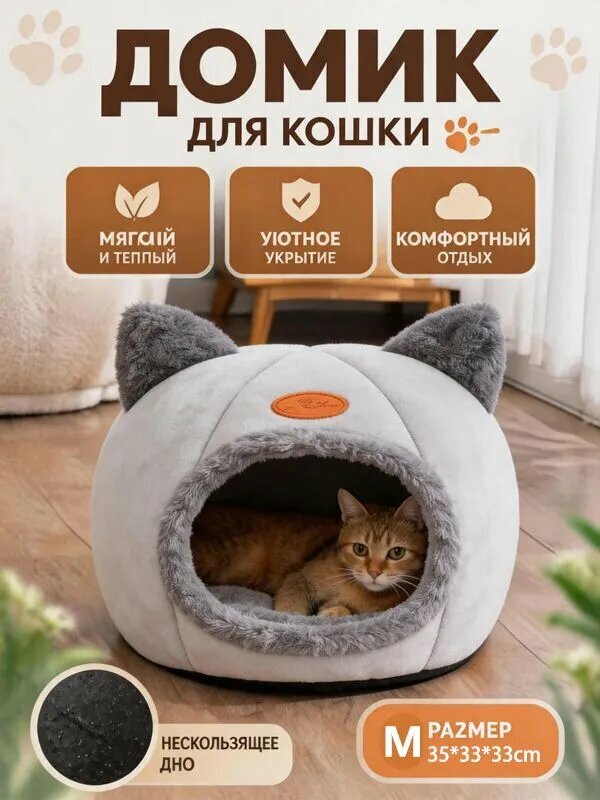 Уютный домик для кошек, мягкая лежанка-домик из безопасных материалов, личное пространство для сна, тепло и комфорт каждый день