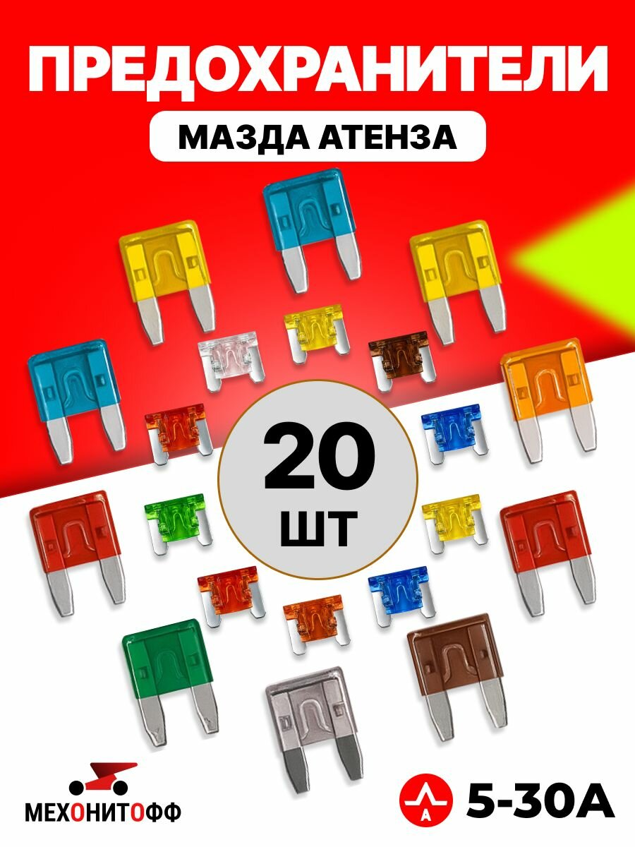 Предохранители Мазда Атенза флажковый набор Мини+Микро 20 шт / Mazda Atenza