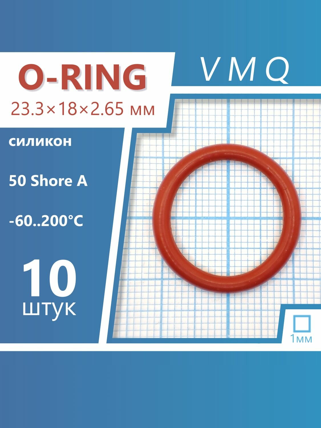 Уплотнительное кольцо O-Ring OD23.3мм, ID18мм, CS2.65мм, силикон VMQ, 10штук