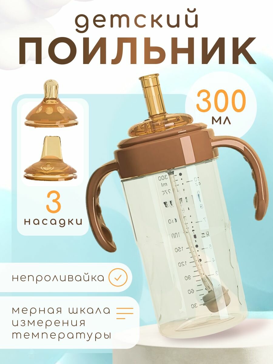 Детский поильник-непроливайка 300мл