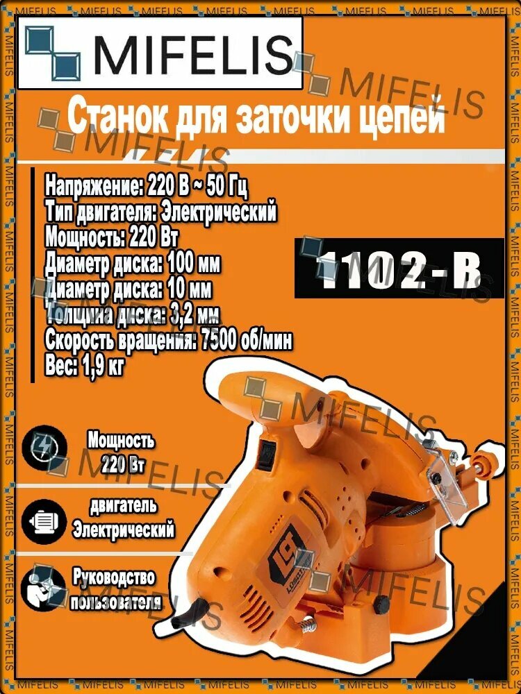 MIFELIS Станок заточной электрический настольный для цепей бензопил, 250Вт, 7500об/мин, диск 100мм, угол 035