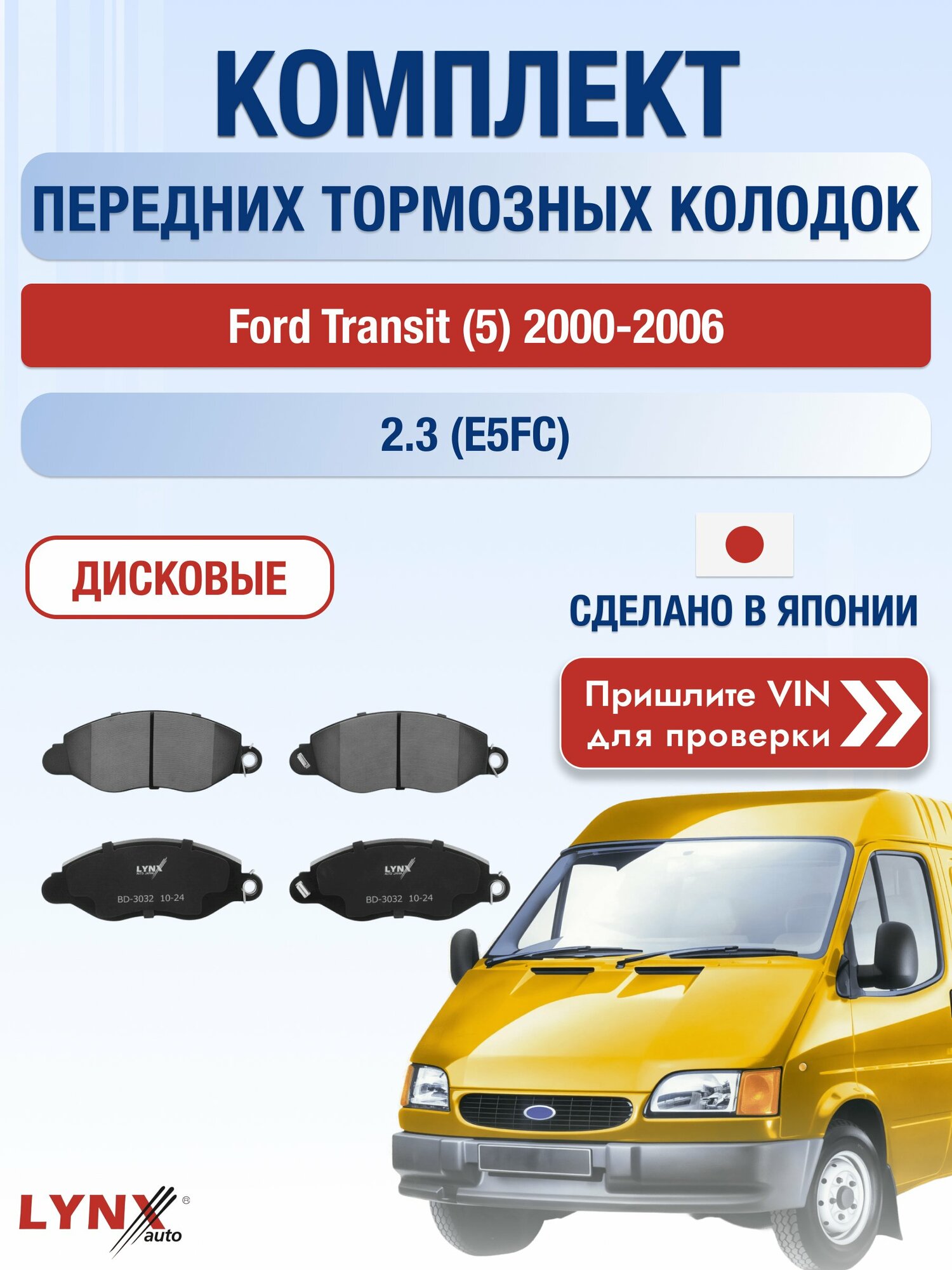 Комплект передних колодок на Ford Transit (5) 2000-2006г. Двигатель 2.3 (E5FC, E5FA), BD-3032 / LYNXauto / Форд Транзит