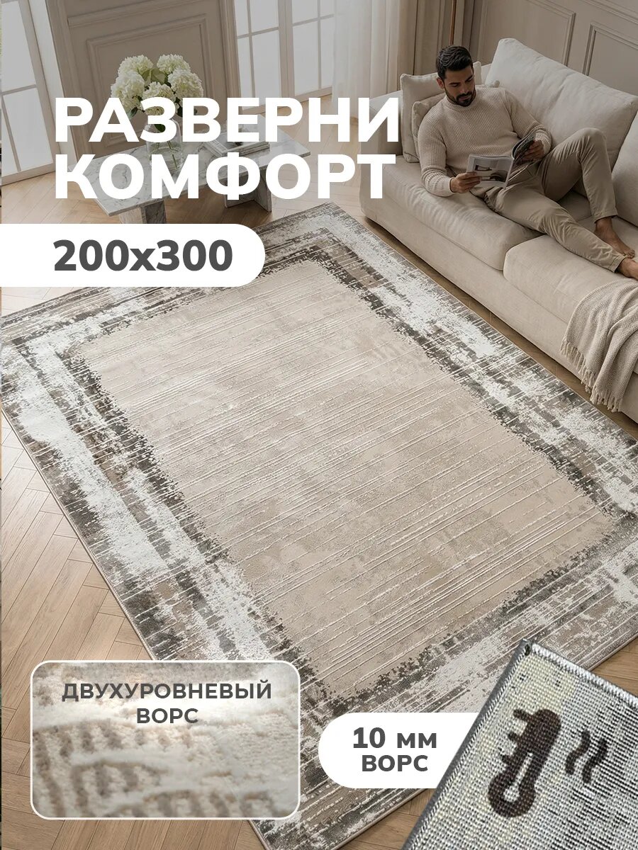 Ковер с ворсом комнатный 200х300 см для дома