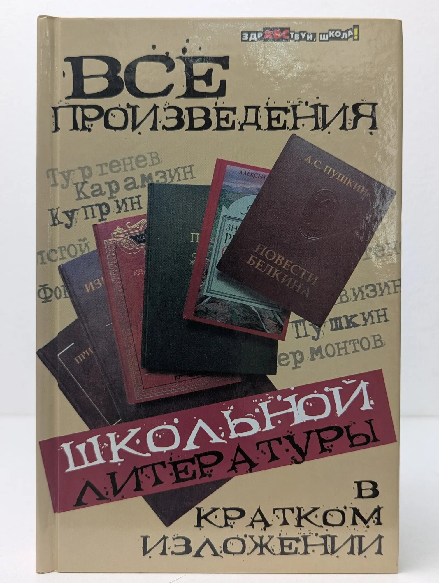 Здравствуй школа. Все произведения школьной литературы в кратком изложении Сборник 2014