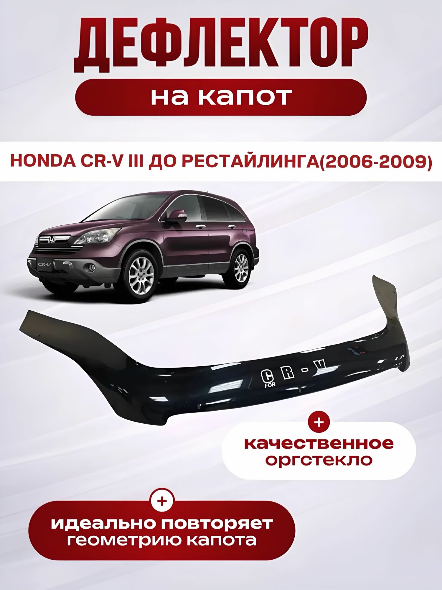 Дефлектор капота HONDA CR-V 3 до рестайлинга (2006-2009) / отбойник на капот Хонда ЦРВ 3