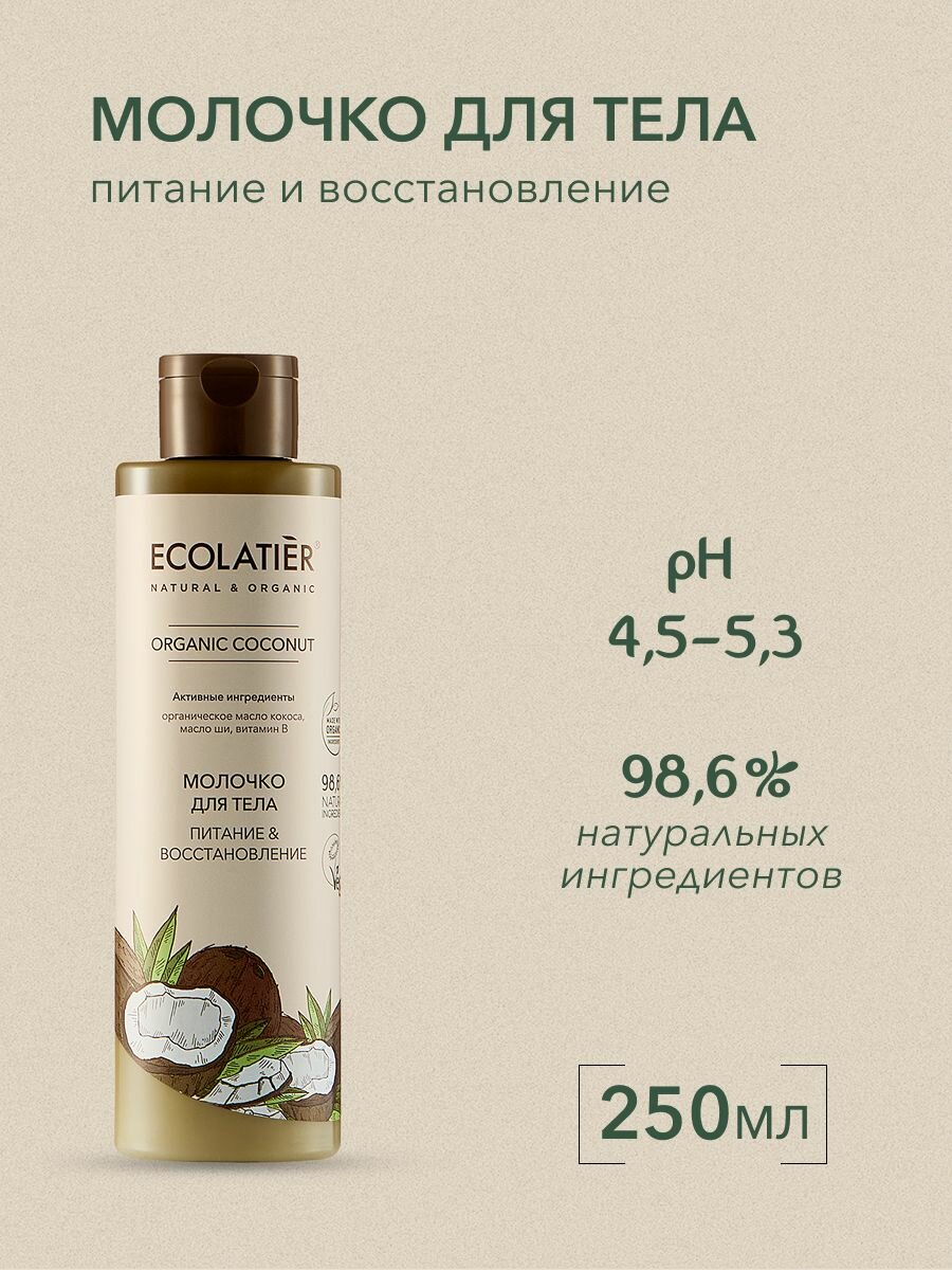 ECOLATIER / Молочко для тела Питание и Восстановление, 250 мл питание восстановление 250 мл