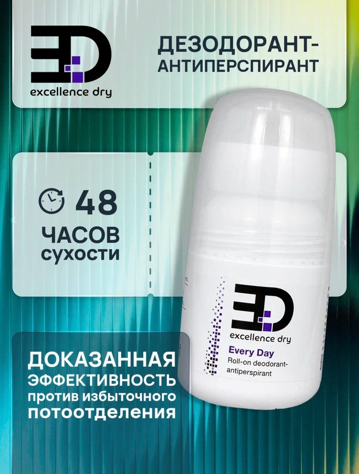 Excellence Dry EVERY DAY дезодорант- антиперспирант, ролик, 50 мл