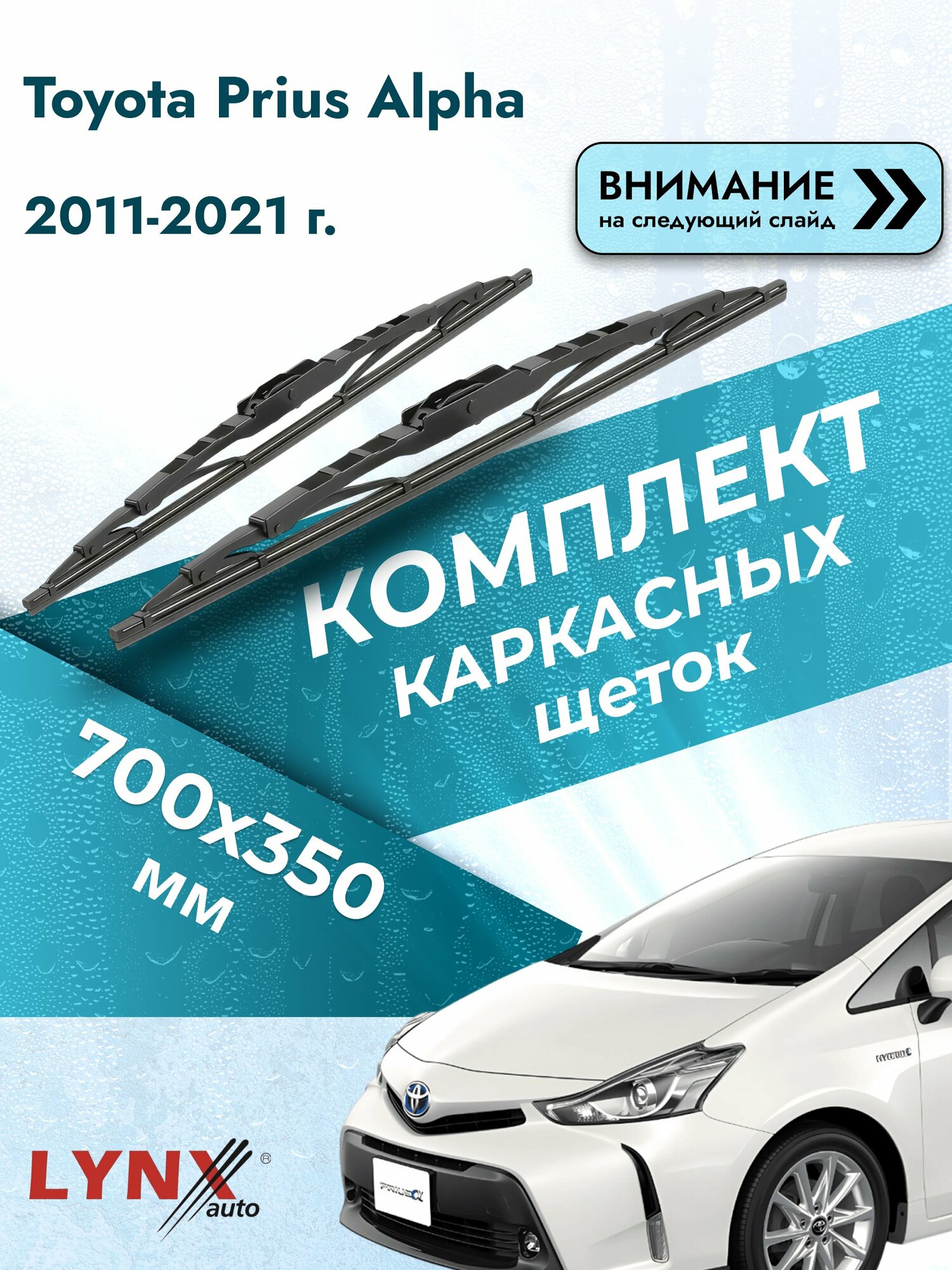 Дворники каркасные на Toyota Prius Alpha 2011-2021, Комплект щёток 700x350мм (700L+350L). Тойота Приус Альфа