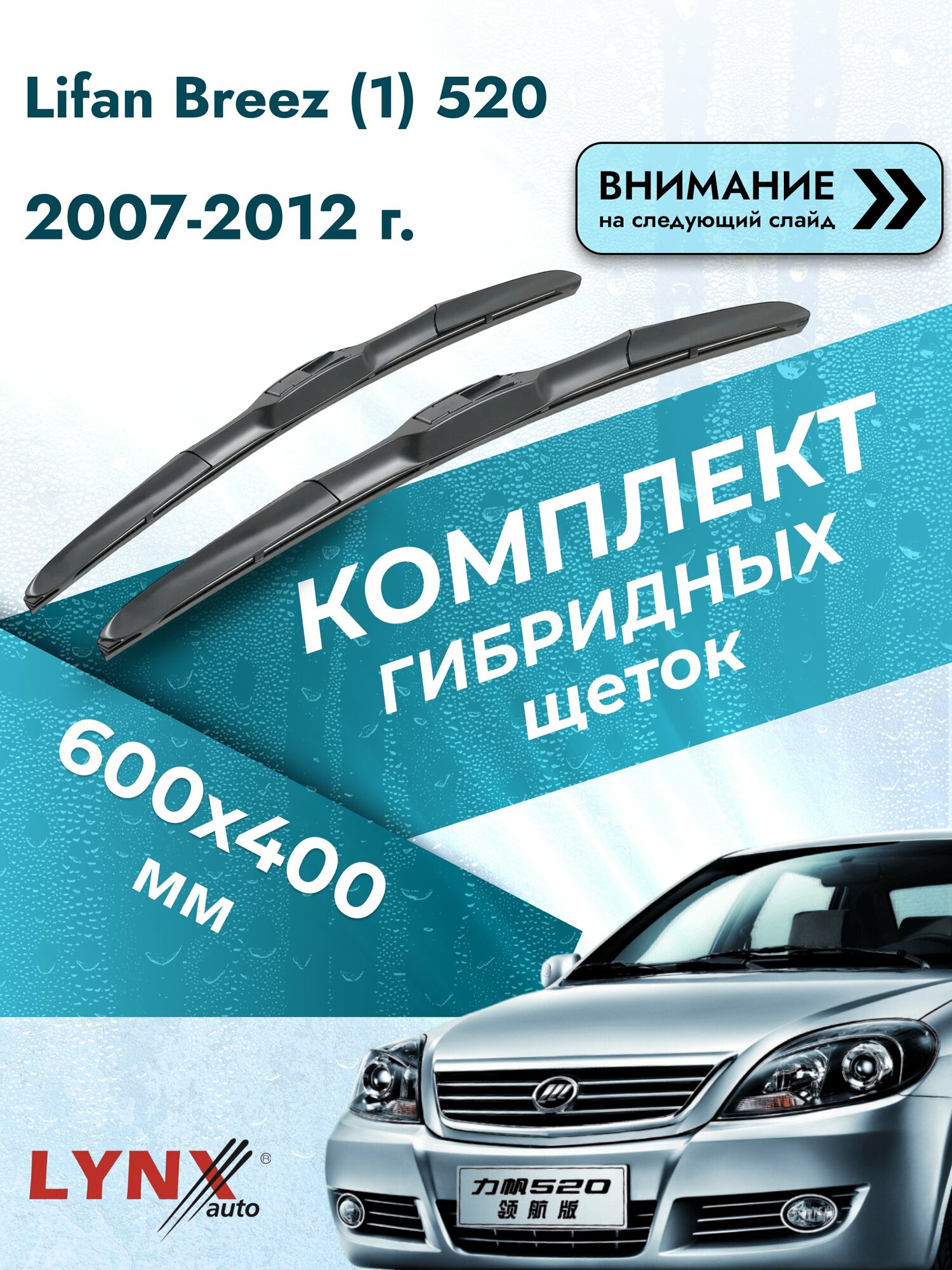 Дворники гибридные на Lifan Breez (1) 520 2007-2012, Комплект щёток 600x400мм (LХ600+LХ400). Лифан Бриз
