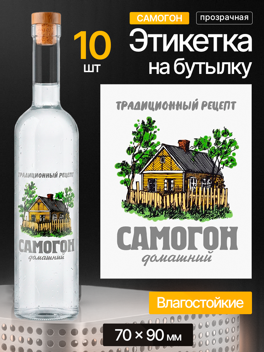 Этикетка прозрачная на бутылку МастерВар "самогон домашний", 7*9 см, пленка, Домашний продукт, (10 штук)