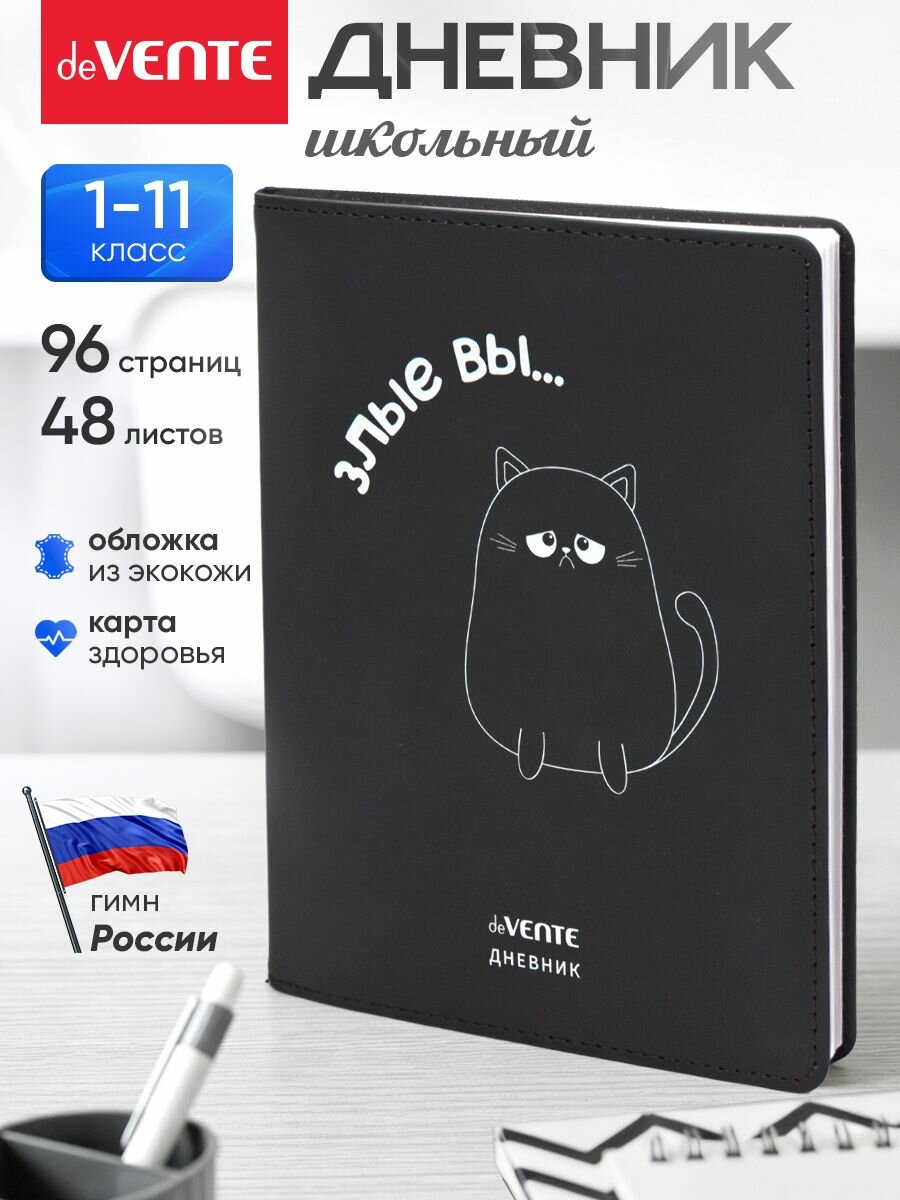 Дневник школьный для 1-11 класса