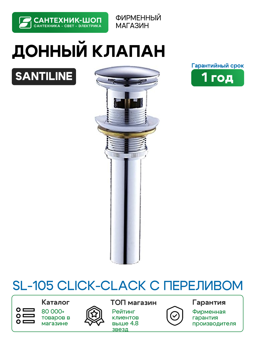 Донный клапан SantiLine SL-105 Click-Clack с переливом Хром