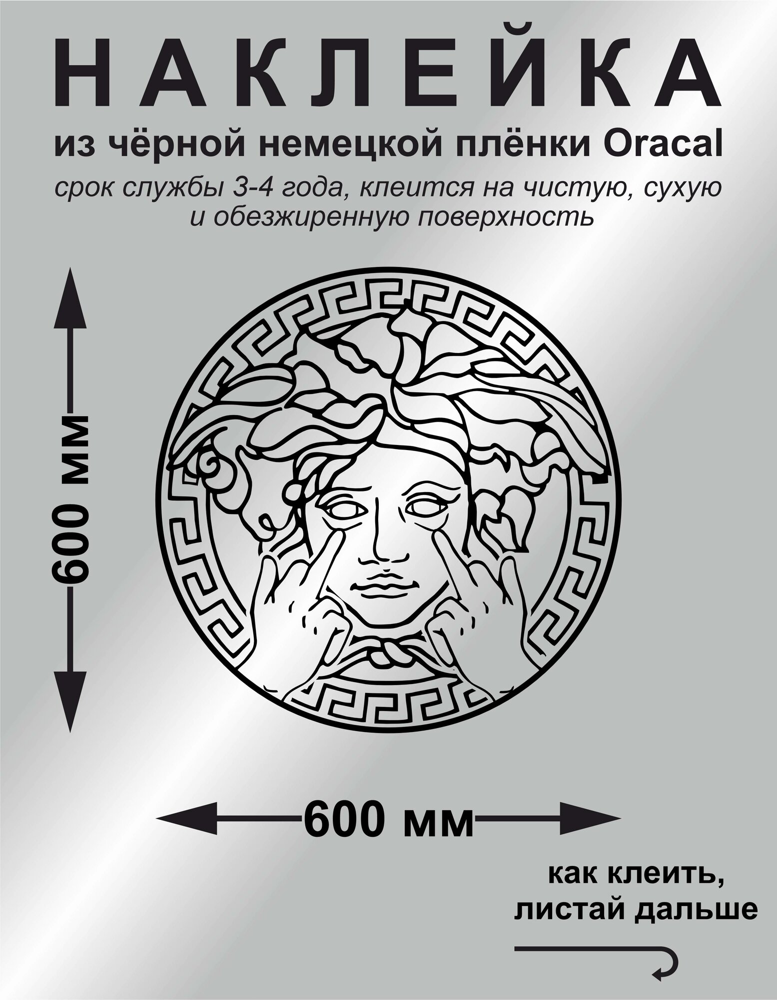 Наклейка Версаче фак черная 600*600 мм
