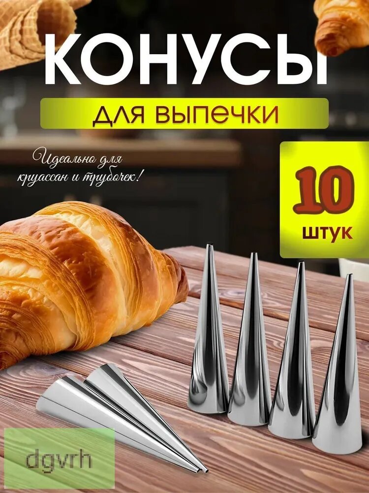 Кондитерский конус, 15 см