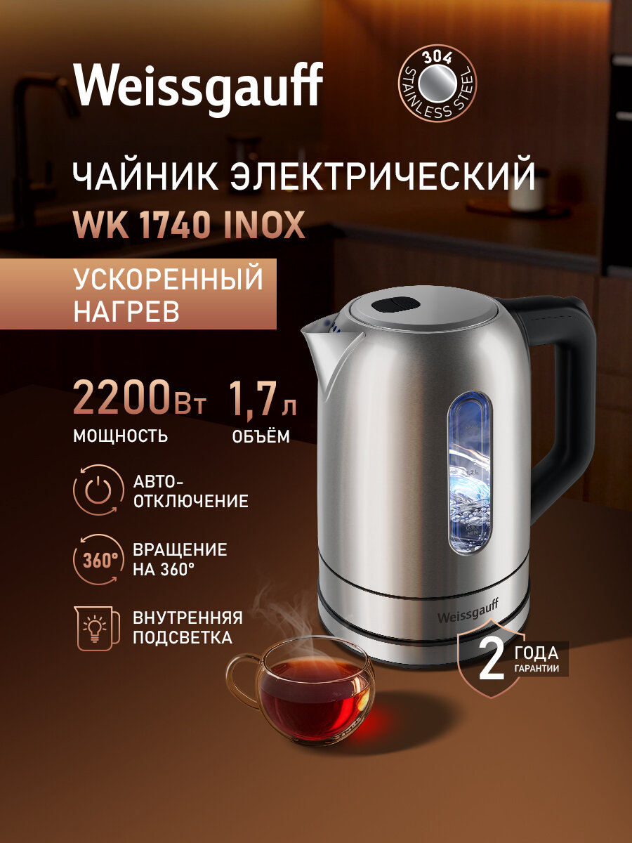 Чайник электрический Weissgauff WK 1740 Inox, объем 1.7 литра