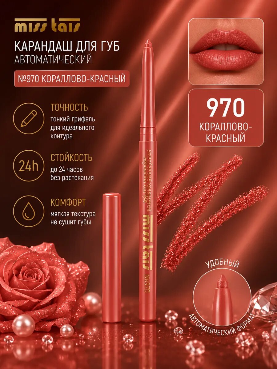 Miss Tais Косметический карандаш, MT_DE49 970 кораллово-красный