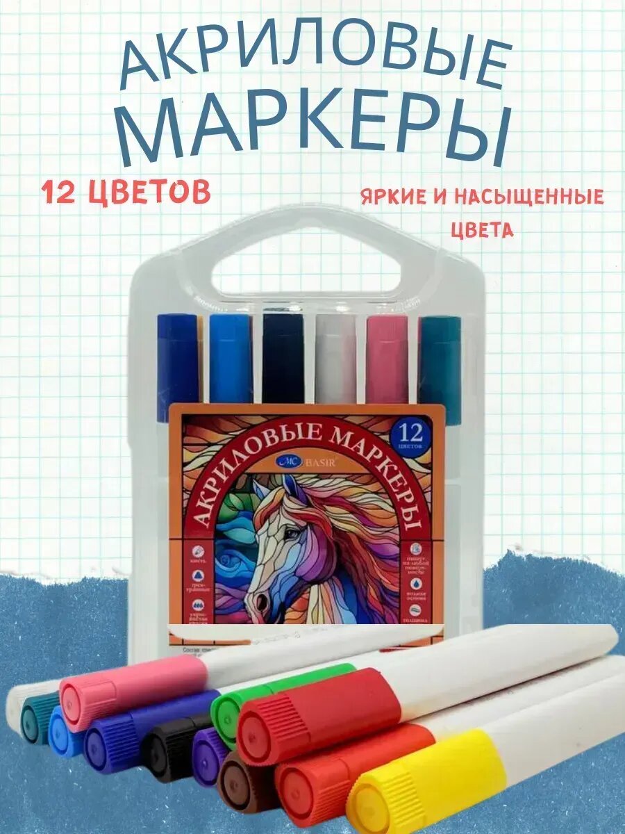 А Акриловые маркеры для рисования 12шт
