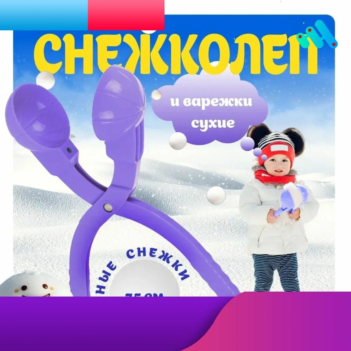 Эксклюзивный фиолетовый снеголеп для детского творчества, 1 шт