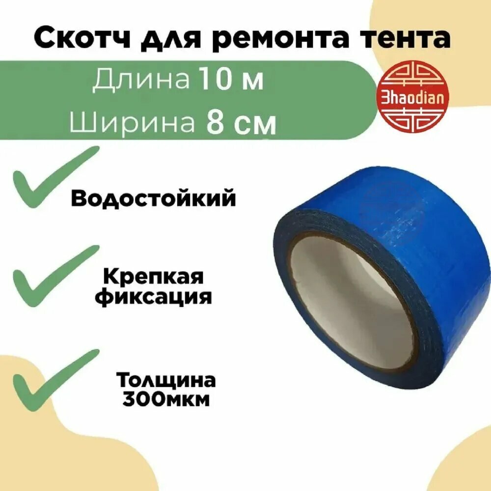 Скотч для ремонта тентов тарпаулин, размер 8 см х 10 м /клейкая лента на тентовую ткань пвх, брезент оксфорд, палатку шатер, бассейн